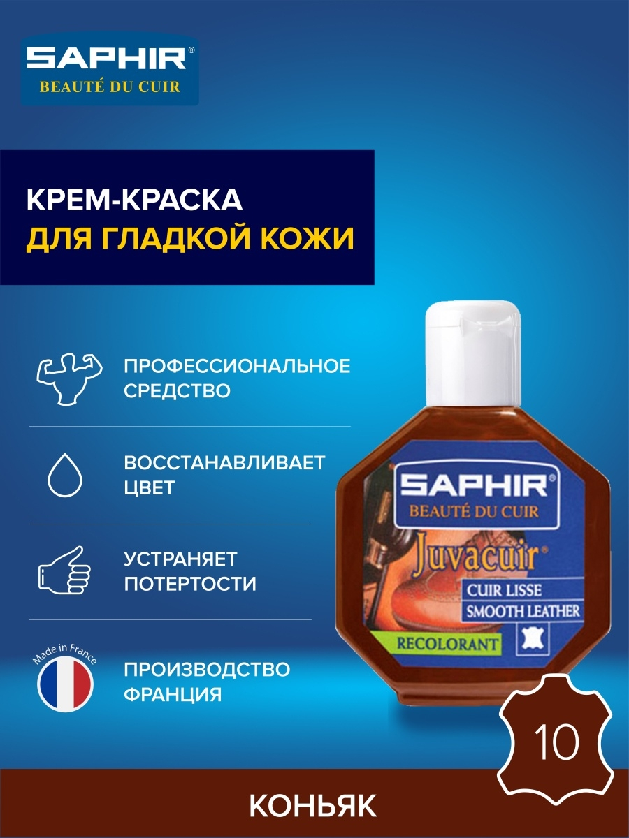 Крем-краситель Saphir Juvacuir для восстановления цвета и верхнего слоя гладких видов кож 75 мл, цвет 10 коньяк