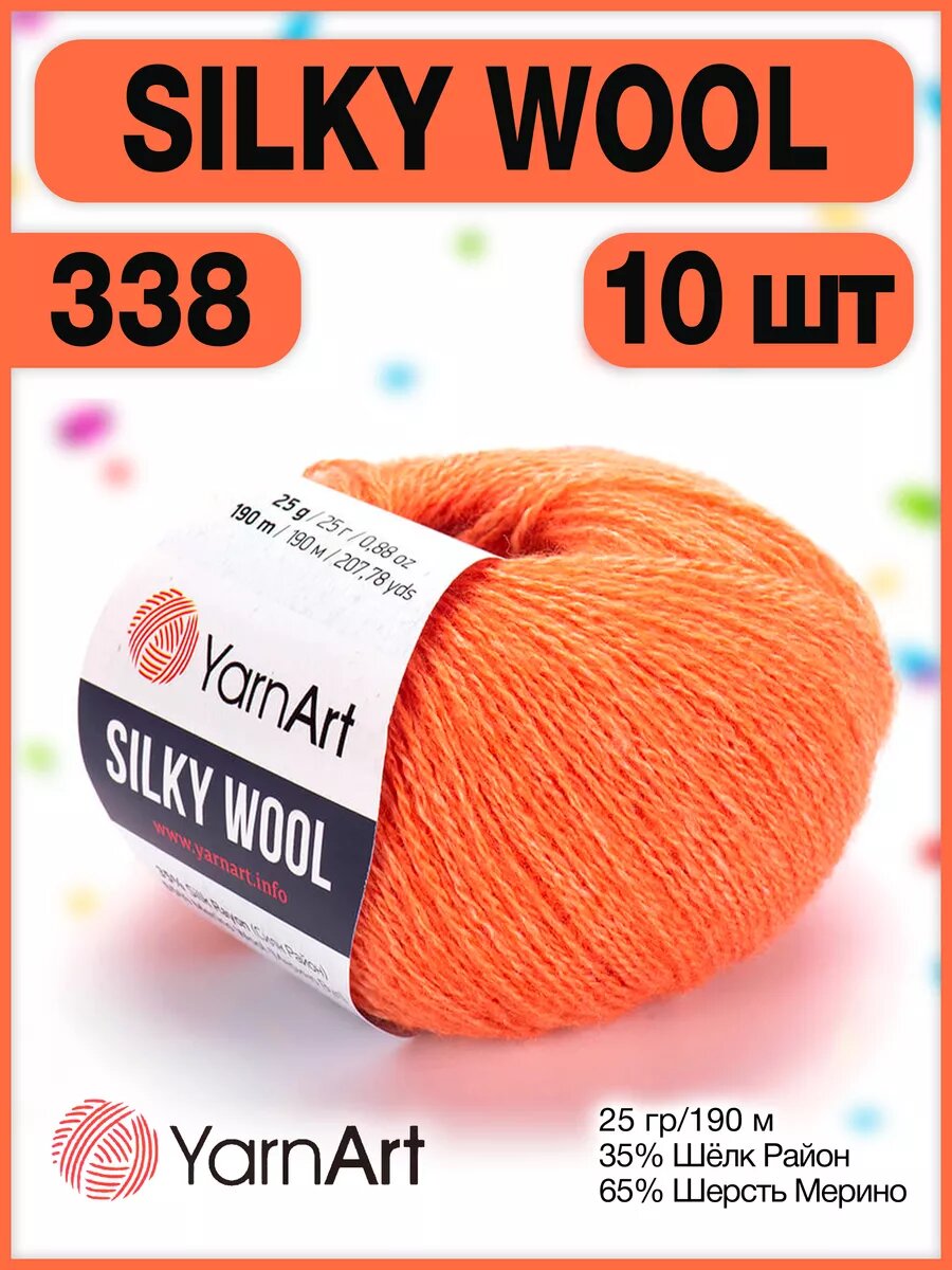 Пряжа ЯрнАрт Silky Wool 338 оранжевый 10 мотков