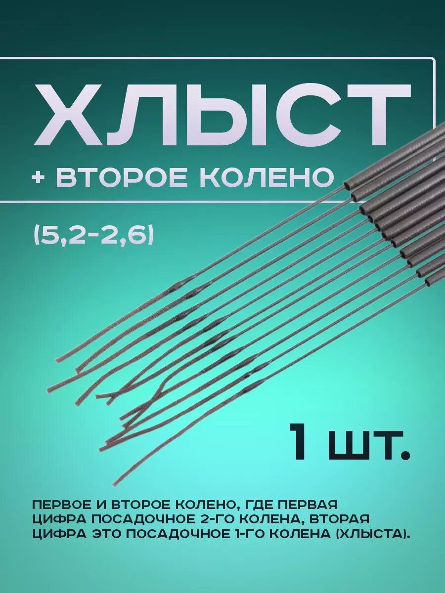 Хлыст +2е колено (XN) (5,2-2,6)