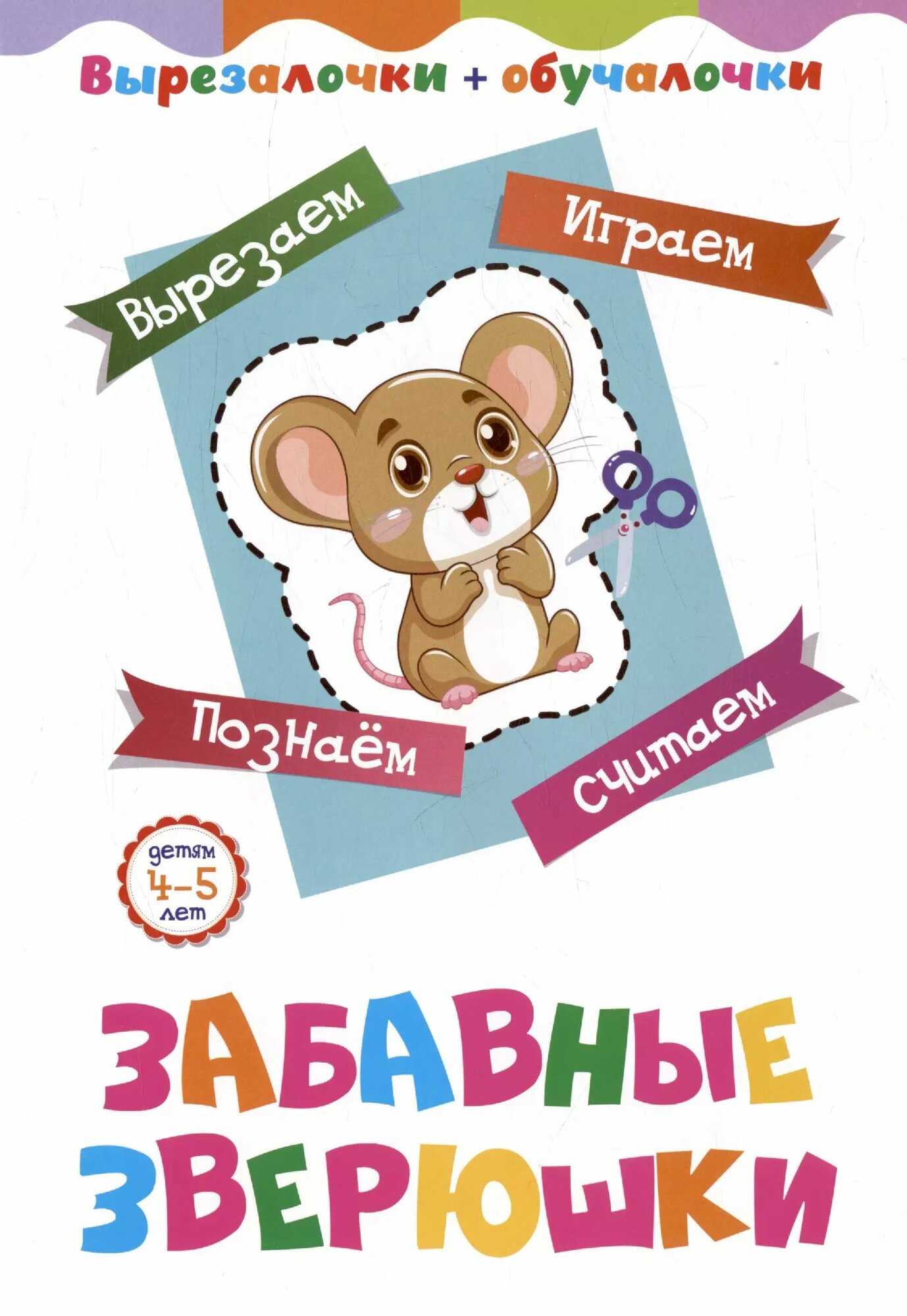 Забавные зверюшки. Детям 4-5 лет: Вырезаем, играем, познаем, считаем