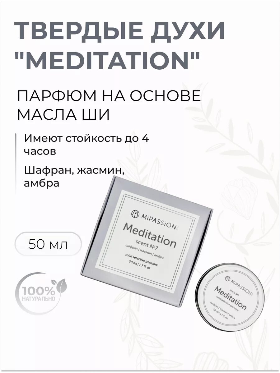 Твердые духи "Meditation" шафран, жасмин, амбра, 50 мл