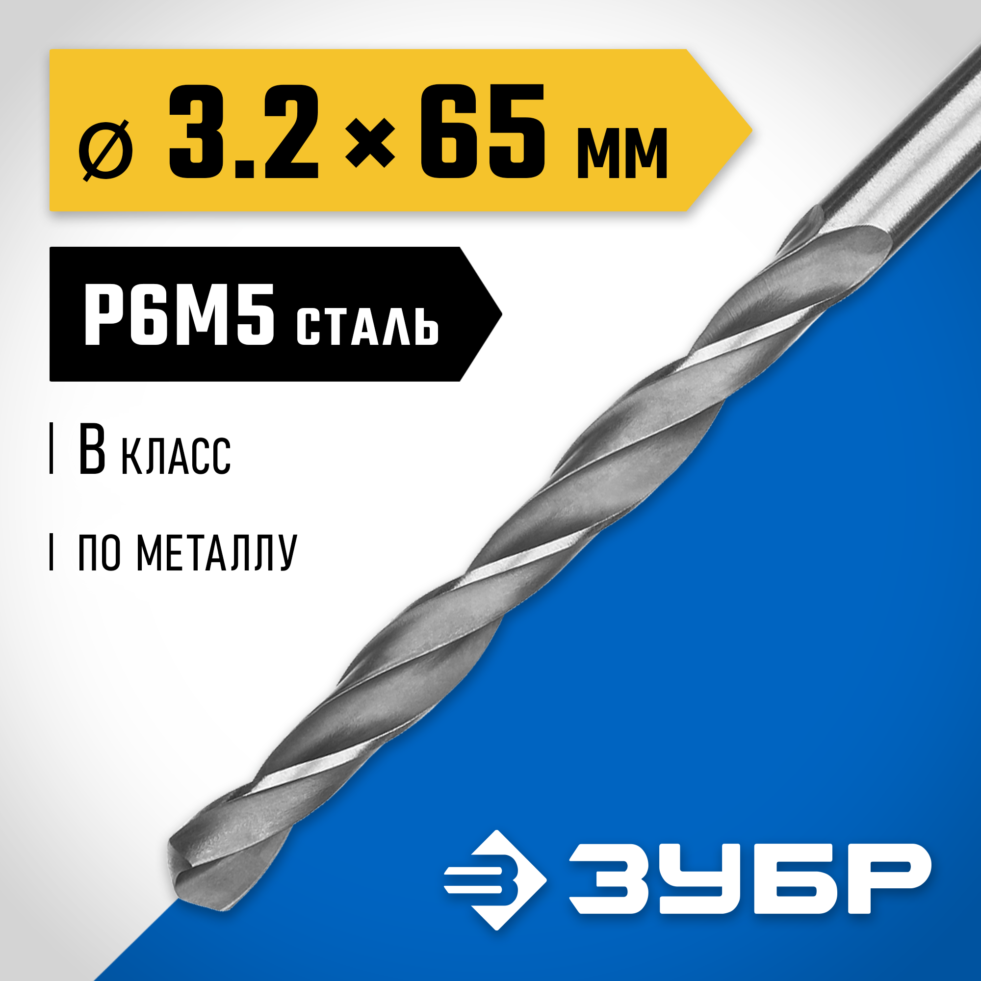 Сверло по металлу ЗУБР 3.2x65мм, Р6М5 29621-3.2