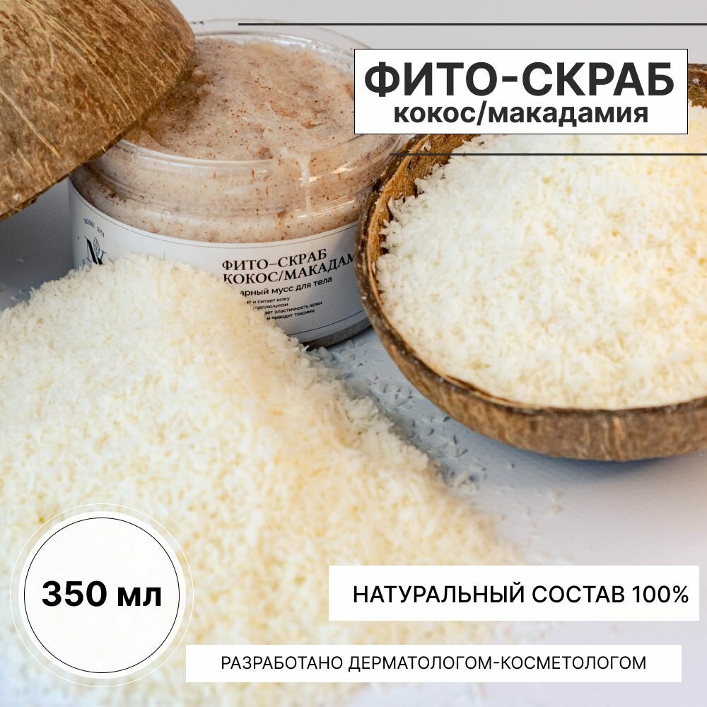 Скраб кокос/макадамия