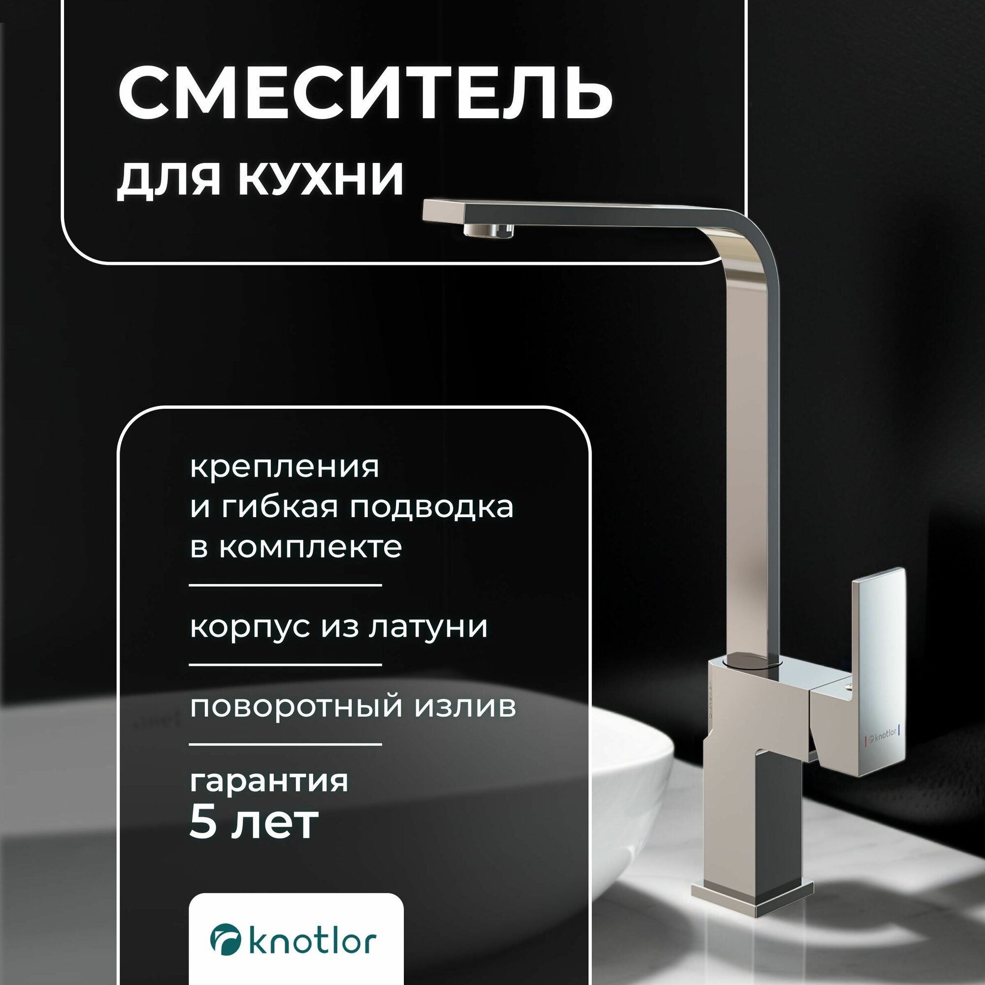 Премиальный смеситель для кухни кран с поворотным изливом KNOTLOR, (Stable KN-21, латунь, хром, высокий излив), однорычажный, для мойки, для раковины