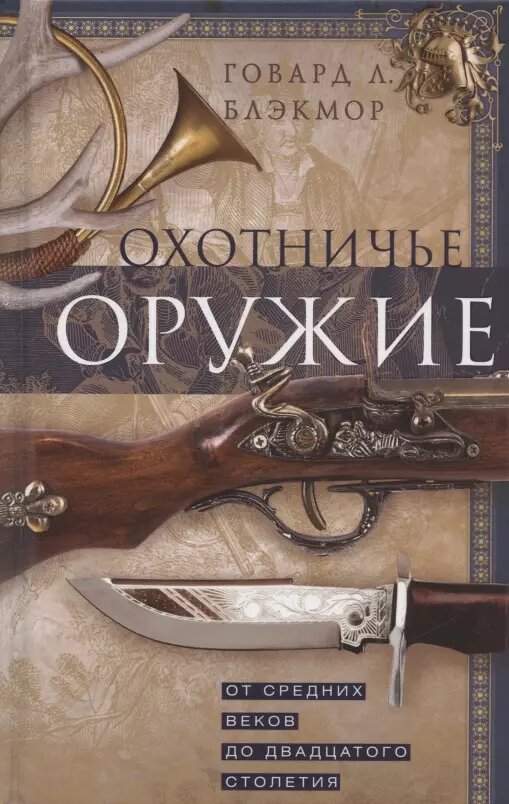 Охотничье оружие. От Средних веков до двадцатого столетия