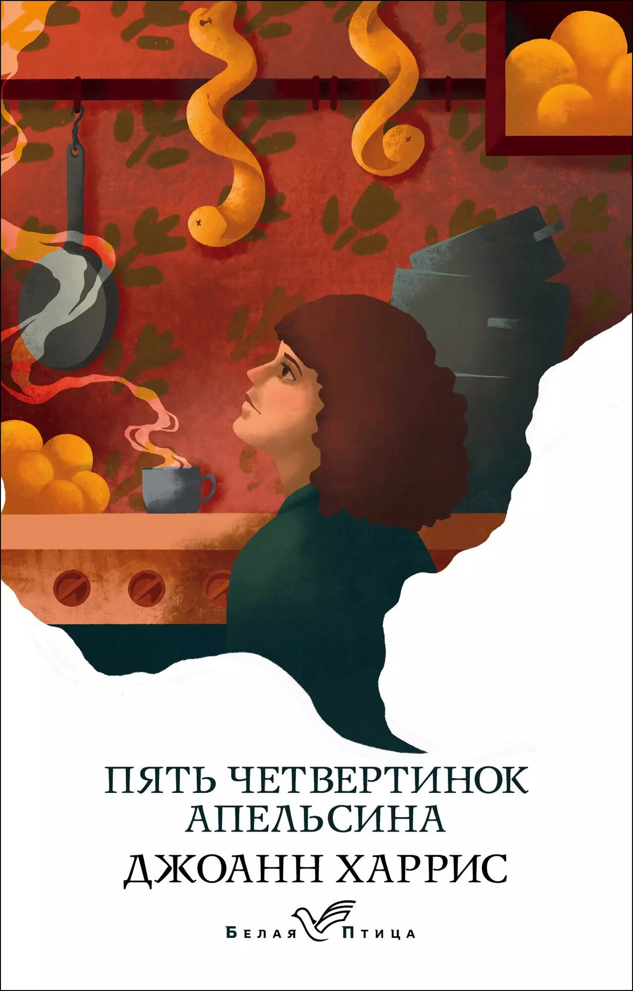 Пять четвертинок апельсина(Джоанн Харрис)