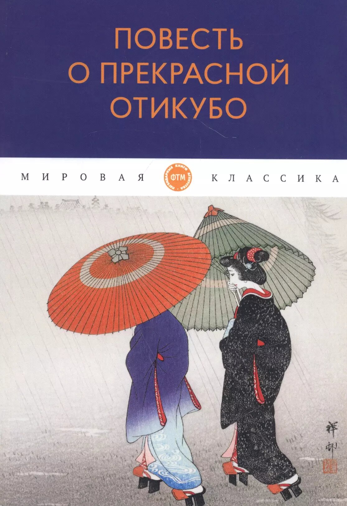 Повесть о прекрасной Отикубо: повесть