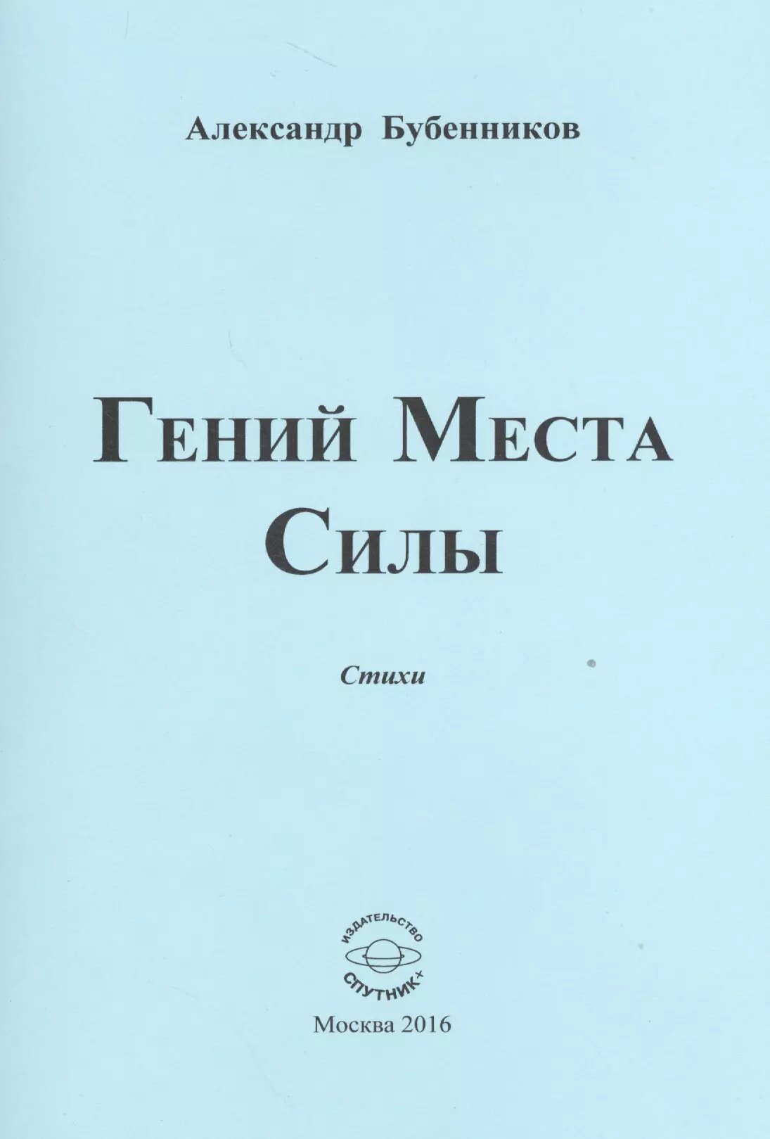Гений Места Силы. Стихи
