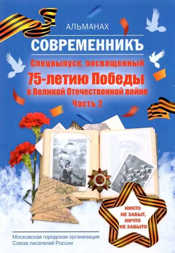 Современникъ. Спецвыпуск, посвященный 75-летию Победы ВОВ.