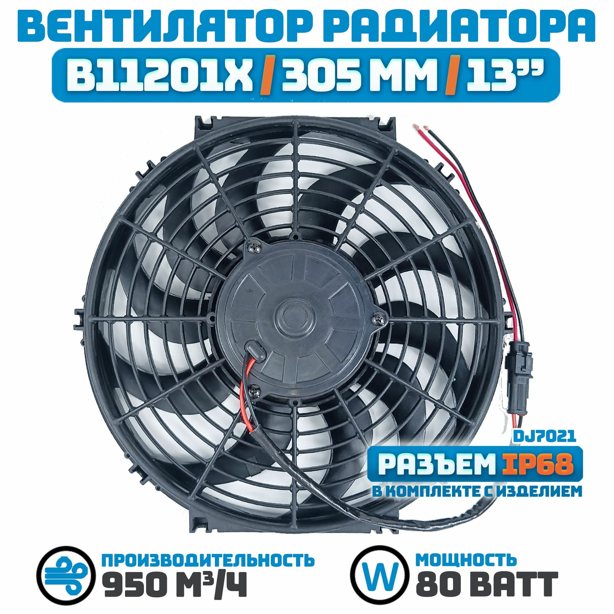 Вентилятор радиатора 305 мм (12 дюймов) на 24 Вольта, мощностью 80 Ватт. Поток: всасывание.