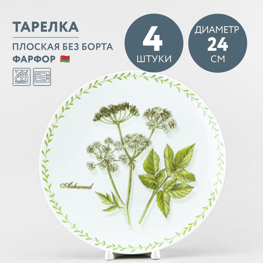 Набор из 4 тарелок обеденных 24 см Добрушский фарфоровый завод Ботаника