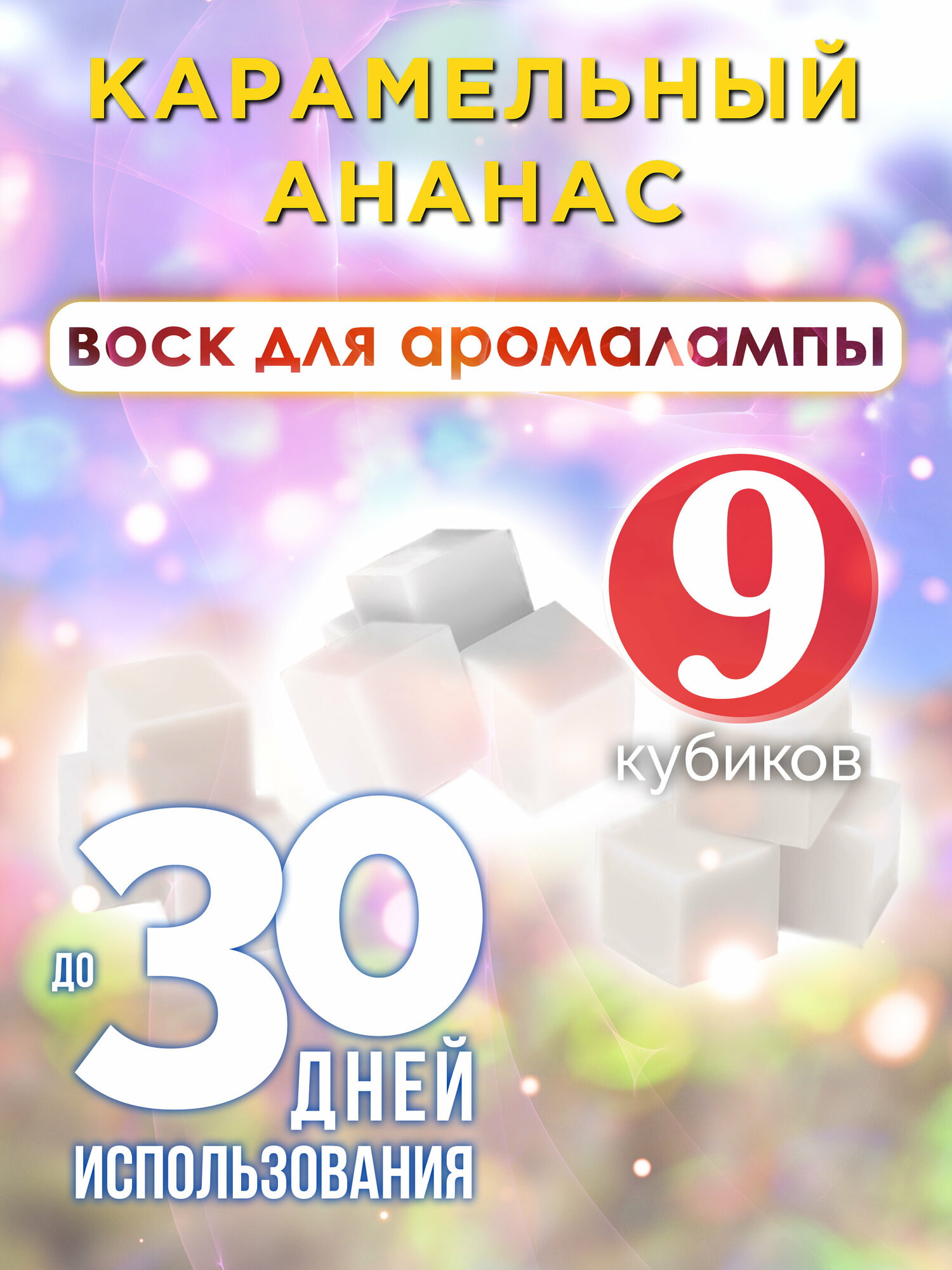 Карамельный ананас - ароматические кубики Аурасо, ароматический воск, аромакубики для аромалампы, 9 штук