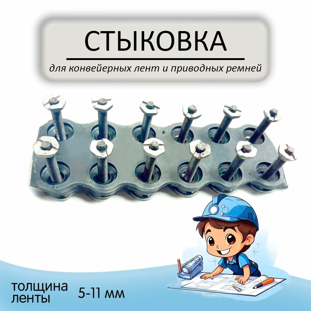 Обрезиненный замок для стыковки конвейерных лент. толщина ленты 5-11 мм