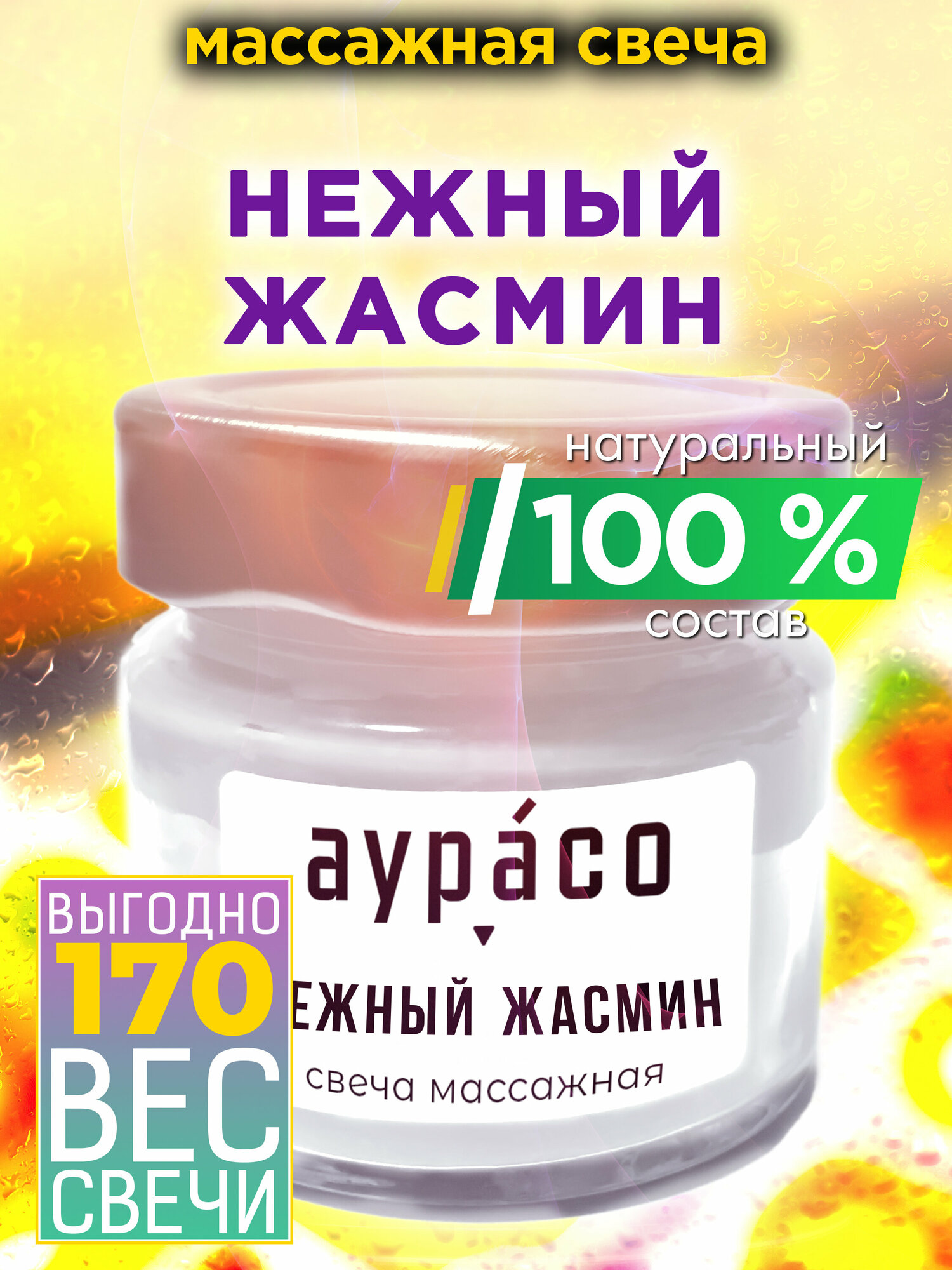 Нежный жасмин - натуральное массажное масло, ароматическая массажная свеча Аурасо из 100 % соевого воска, крем-свеча натуральная, 1 шт.