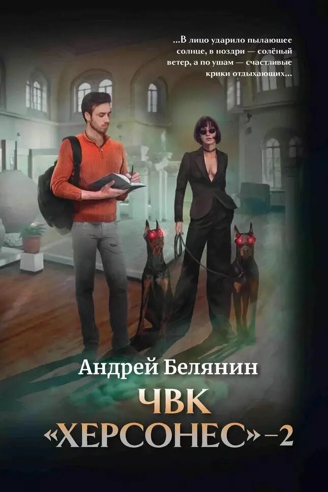 ЧВК «Херсонес»-2(Андрей Белянин)