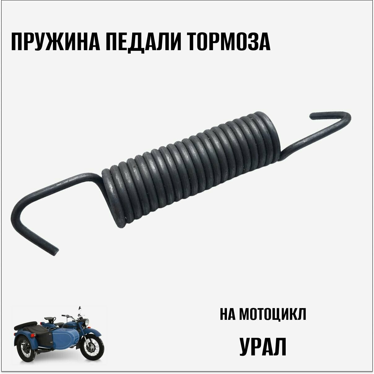 Пружина педали тормоза на мотоцикл Урал