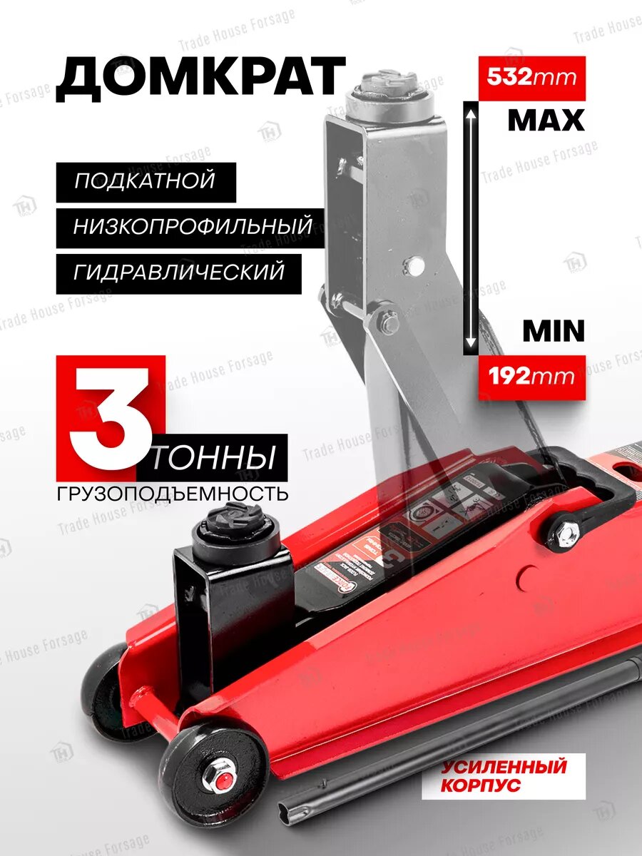 Автомобильный домкрат подкатной 3т, 192-532мм