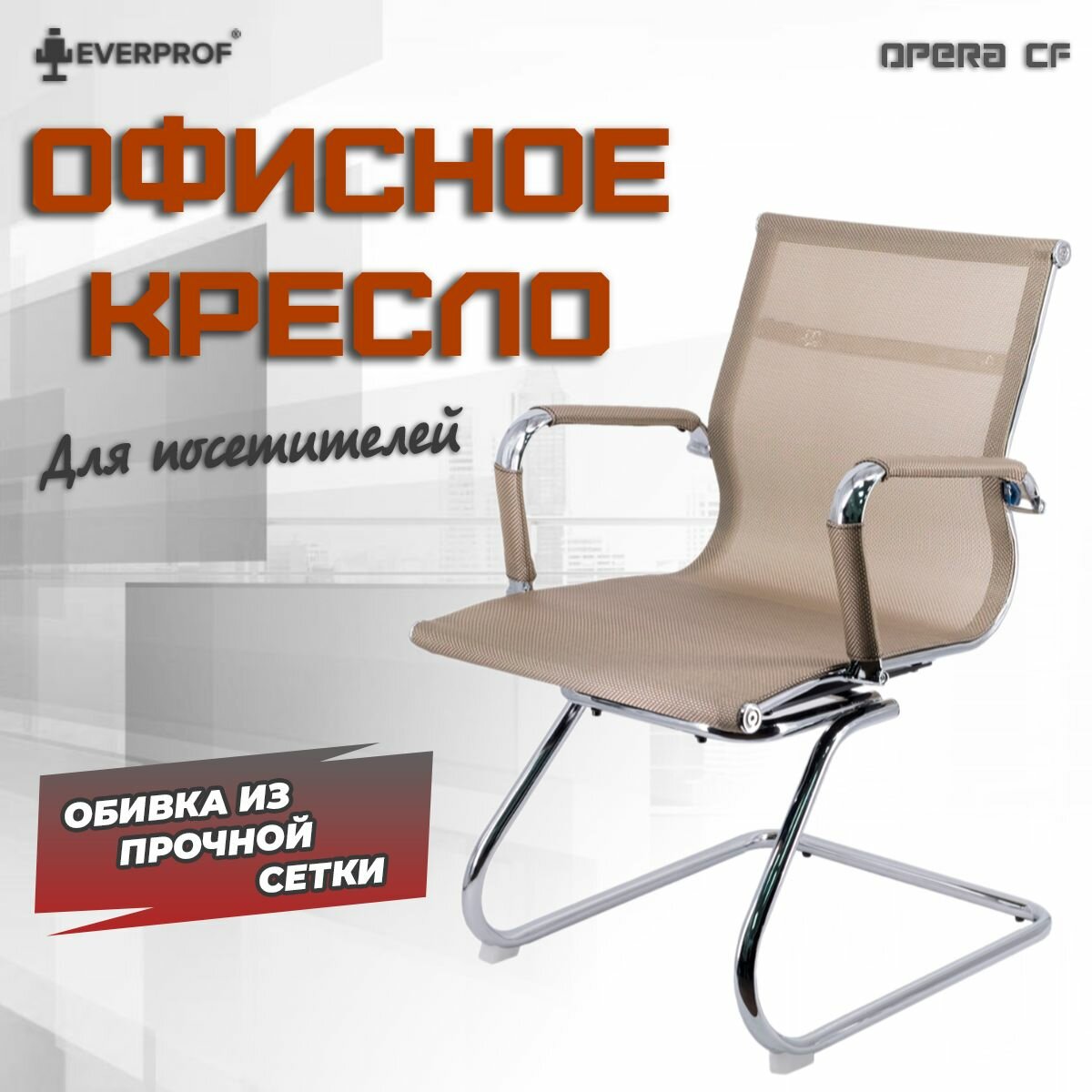 Компьютерное кресло офисное рабочее Everprof Opera CF Сетка Золотой