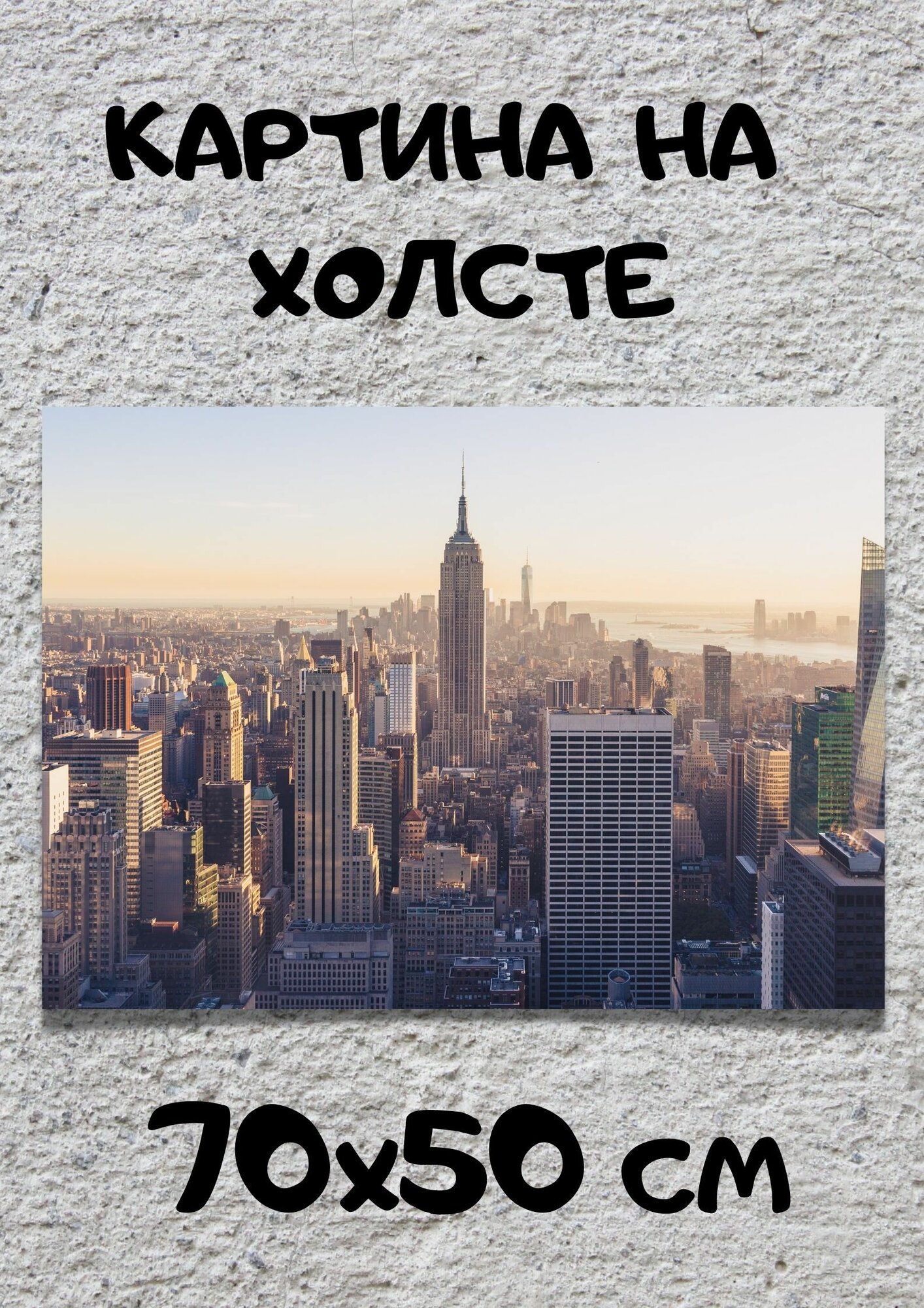 Картина на холсте 50х70 Городские пейзажи Нью-Йорка - Манхэттен