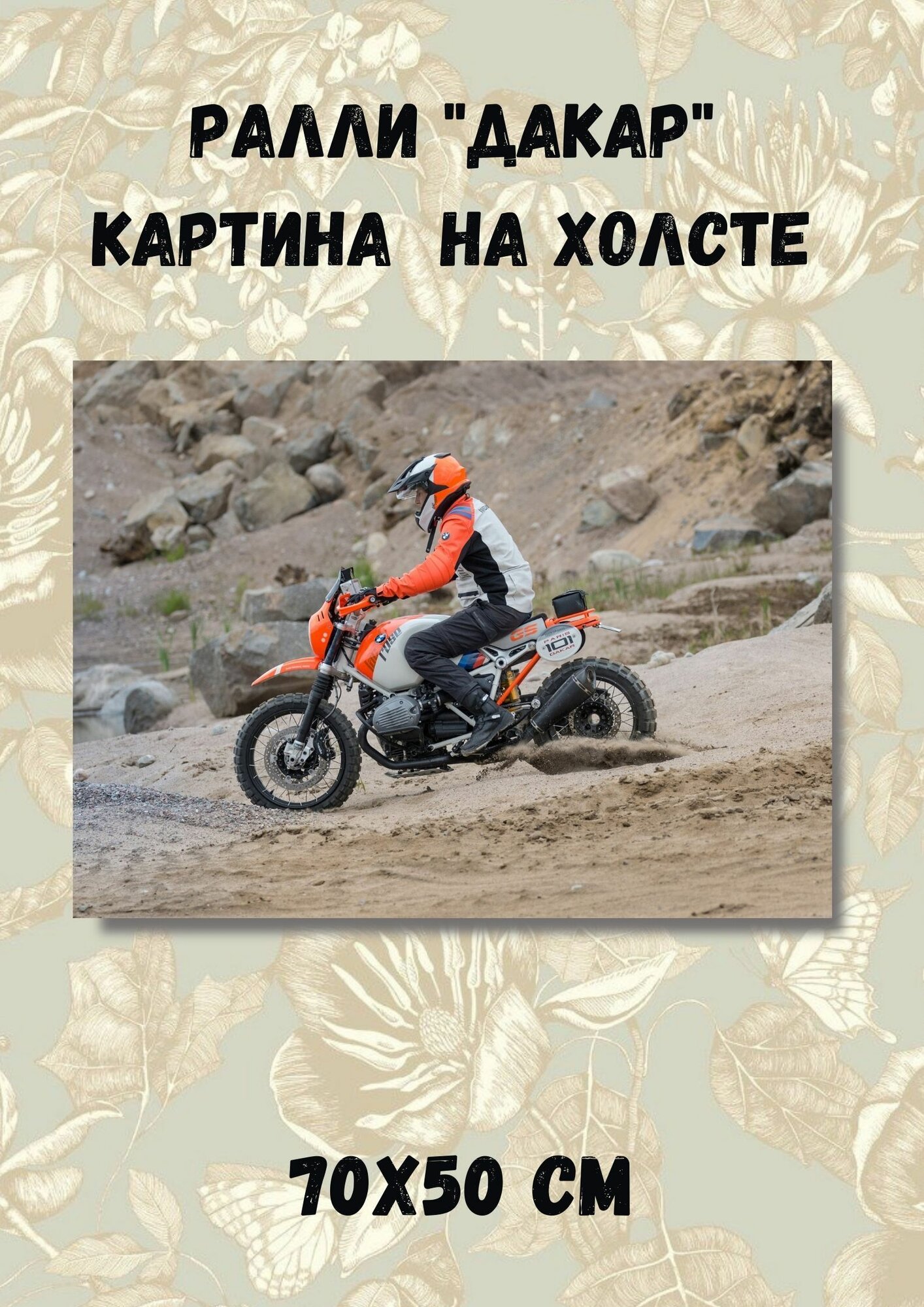Картина 50 на 70 - "Ралли Дакар" мотоцикл в пустыне в прыжке