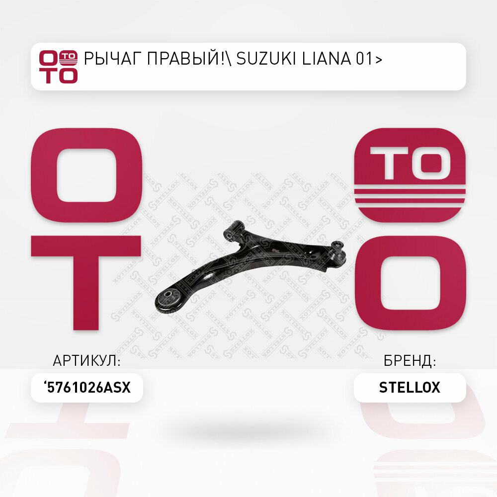 Рычаг правый!\ Suzuki ( Цузуки / Сузуки ) Liana ( Лиана ) 01> STELLOX 5761026ASX, 5761026A_SX, 57-61026A-SX