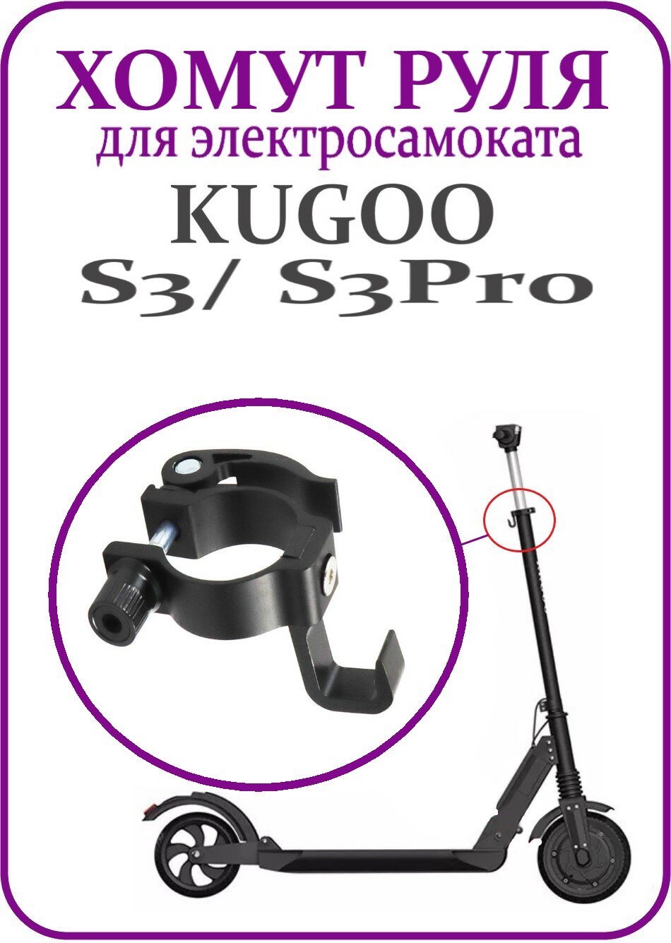 Хомут руля с эксцентриком и крючком для Kugoo S2/S3/S3 Pro