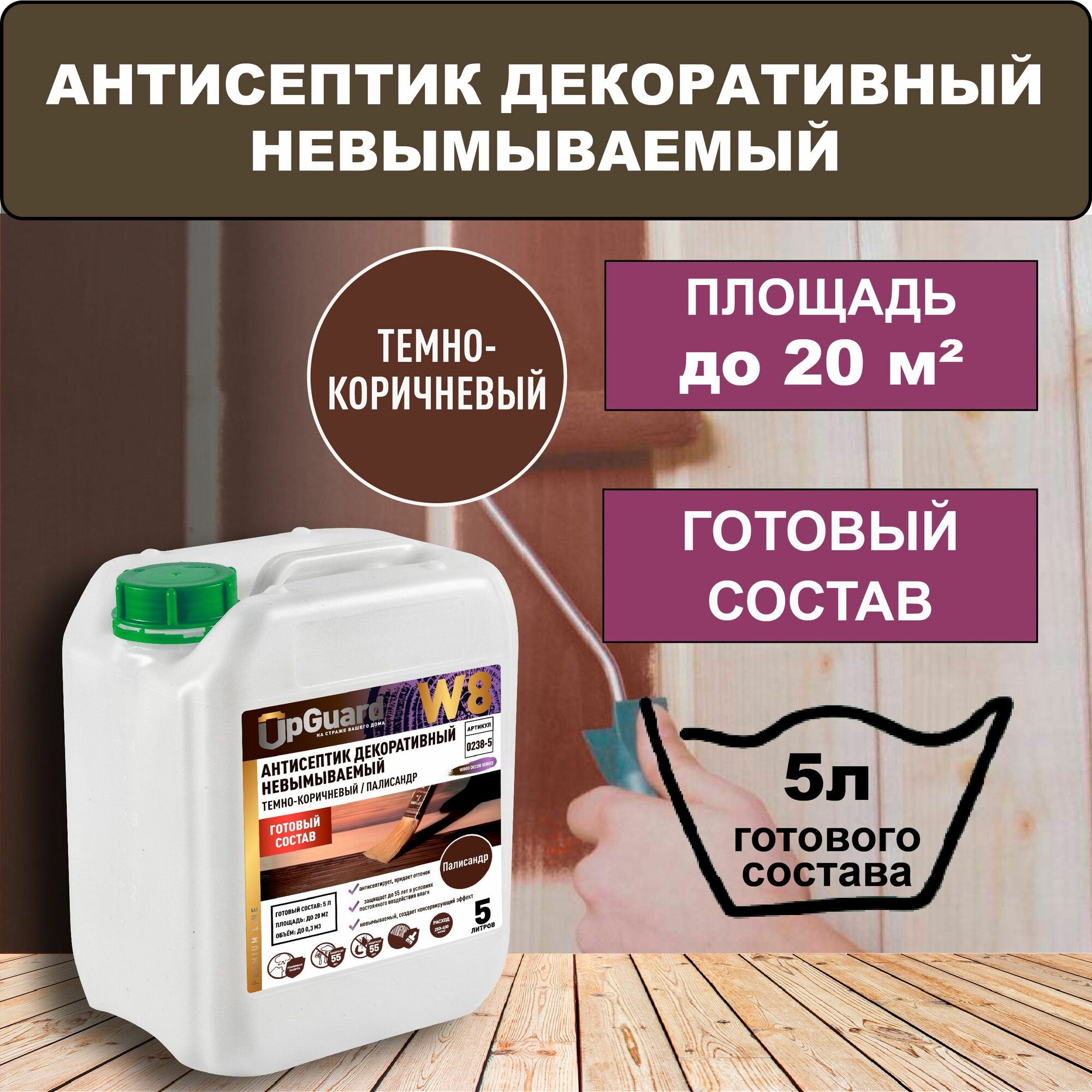 Антисептик для дерева декоративный невымываемый W8, готовый состав. Тёмно-коричневый, 5л.
