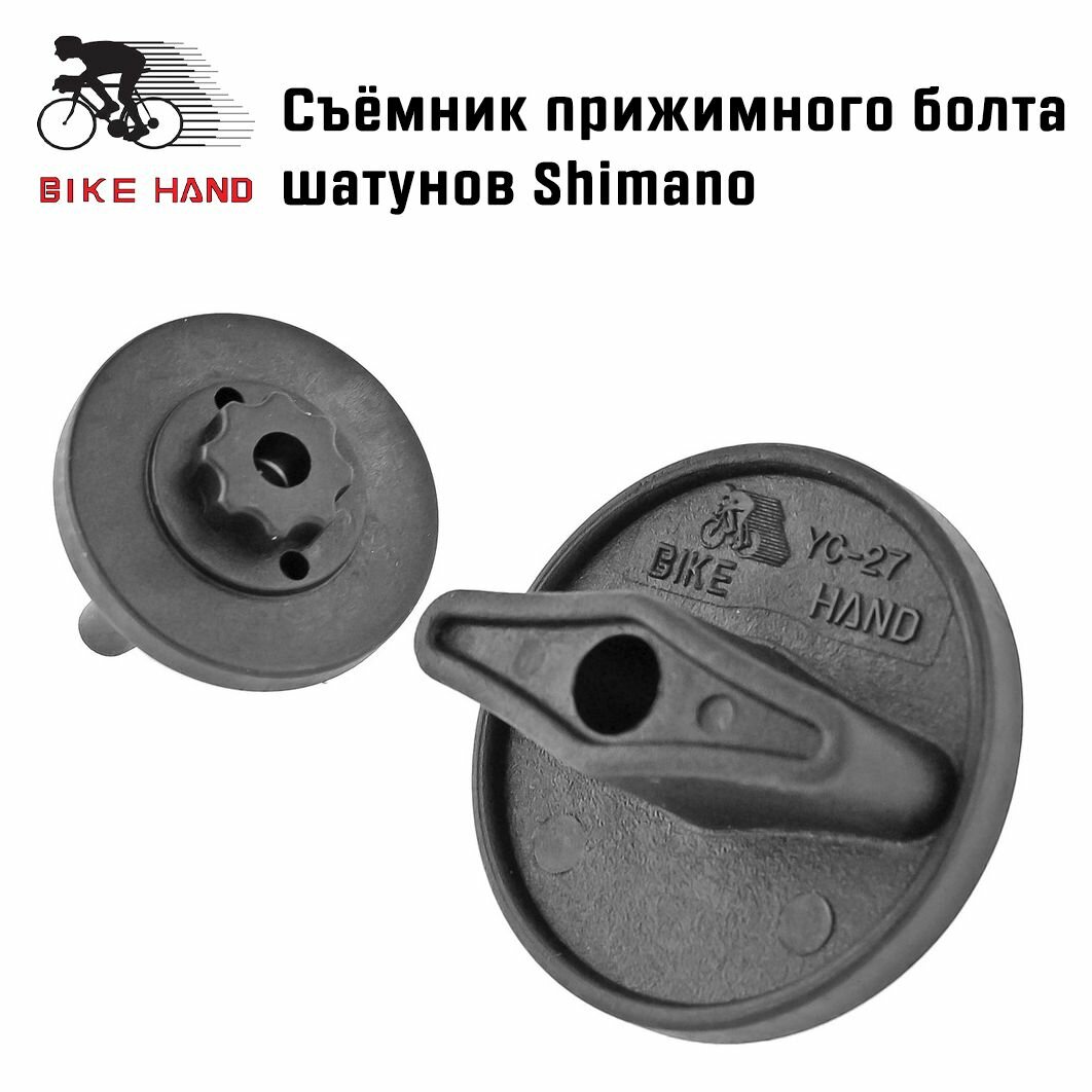 Съемник прижимного болта Bikehand YC-27 для заглушки шатунов Shimano Hollowtech II