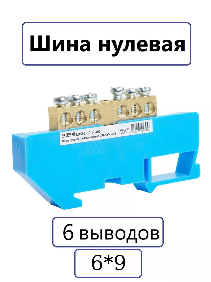 Шина нулевая на дин рейку 6 выв. 6*9