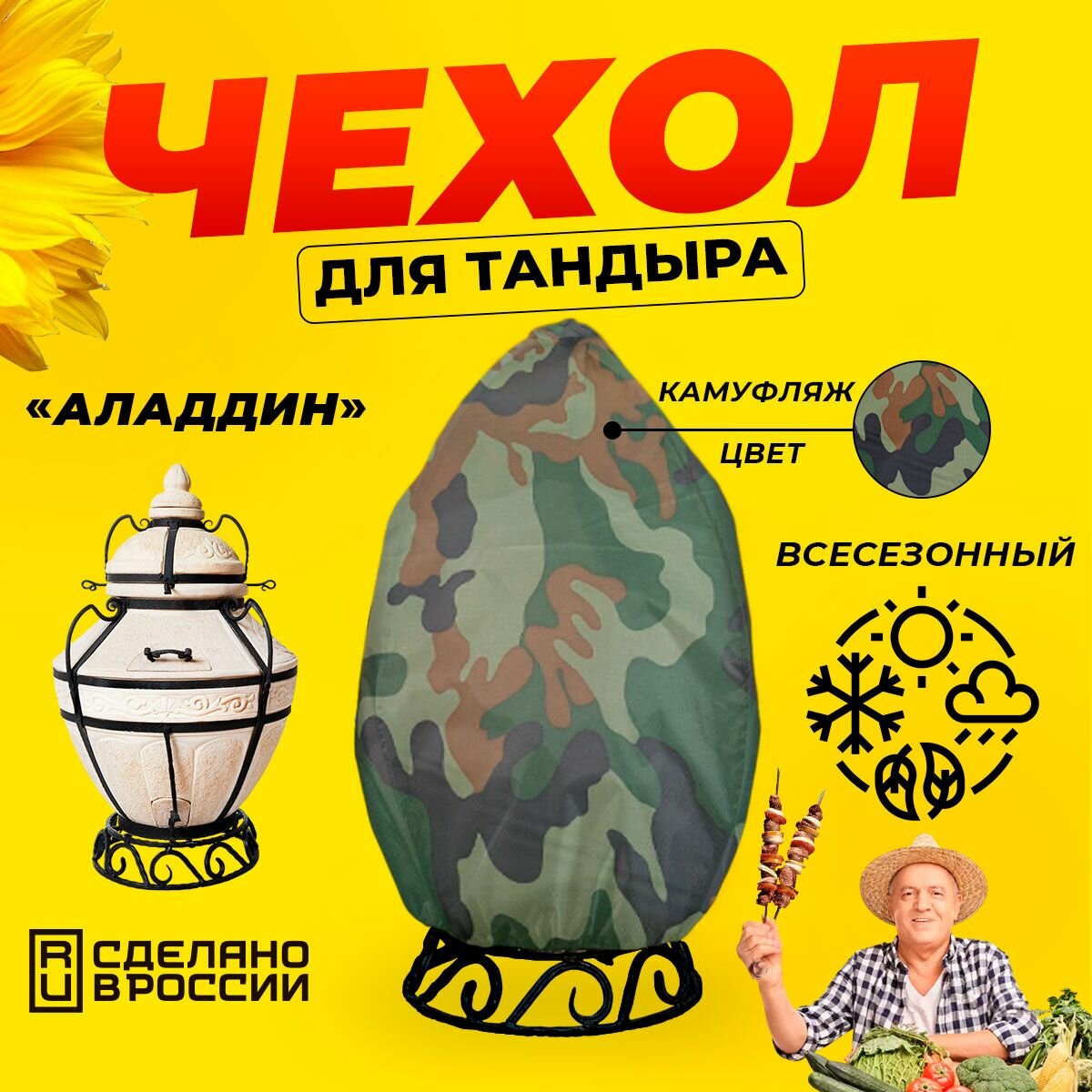 Чехол для тандыра Аладдин (Тандыры Амфора) / Камуфляж цвет / Влагостойкий / Защитный