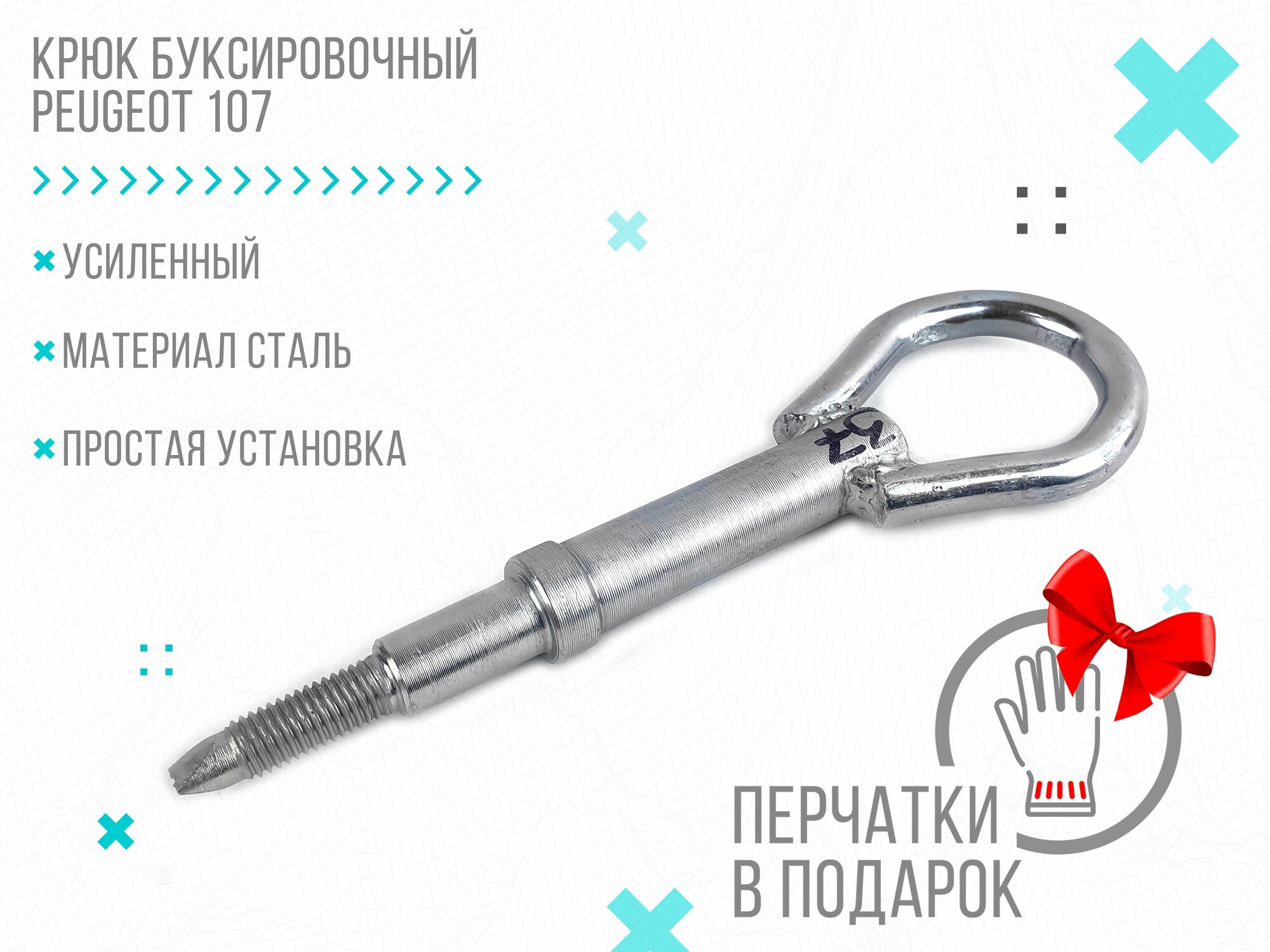 Крюк буксировочный Peugeot 107