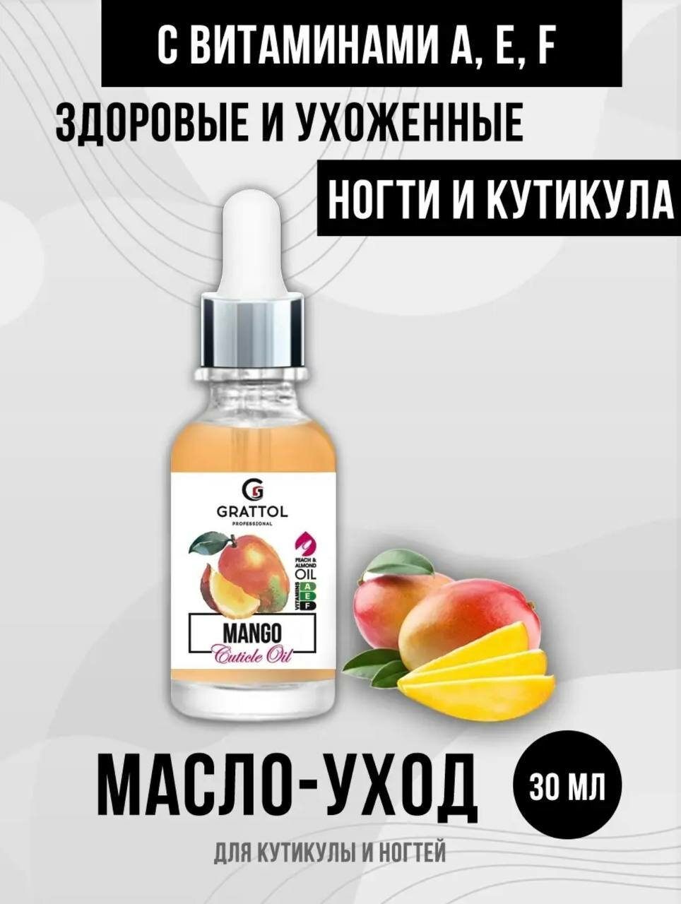 Масло для ногтей и кутикулы Grattol Сuticle Оil Mango, с ароматом Манго, 30мл