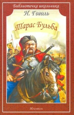 Гоголь Н. В. Тарас Бульба