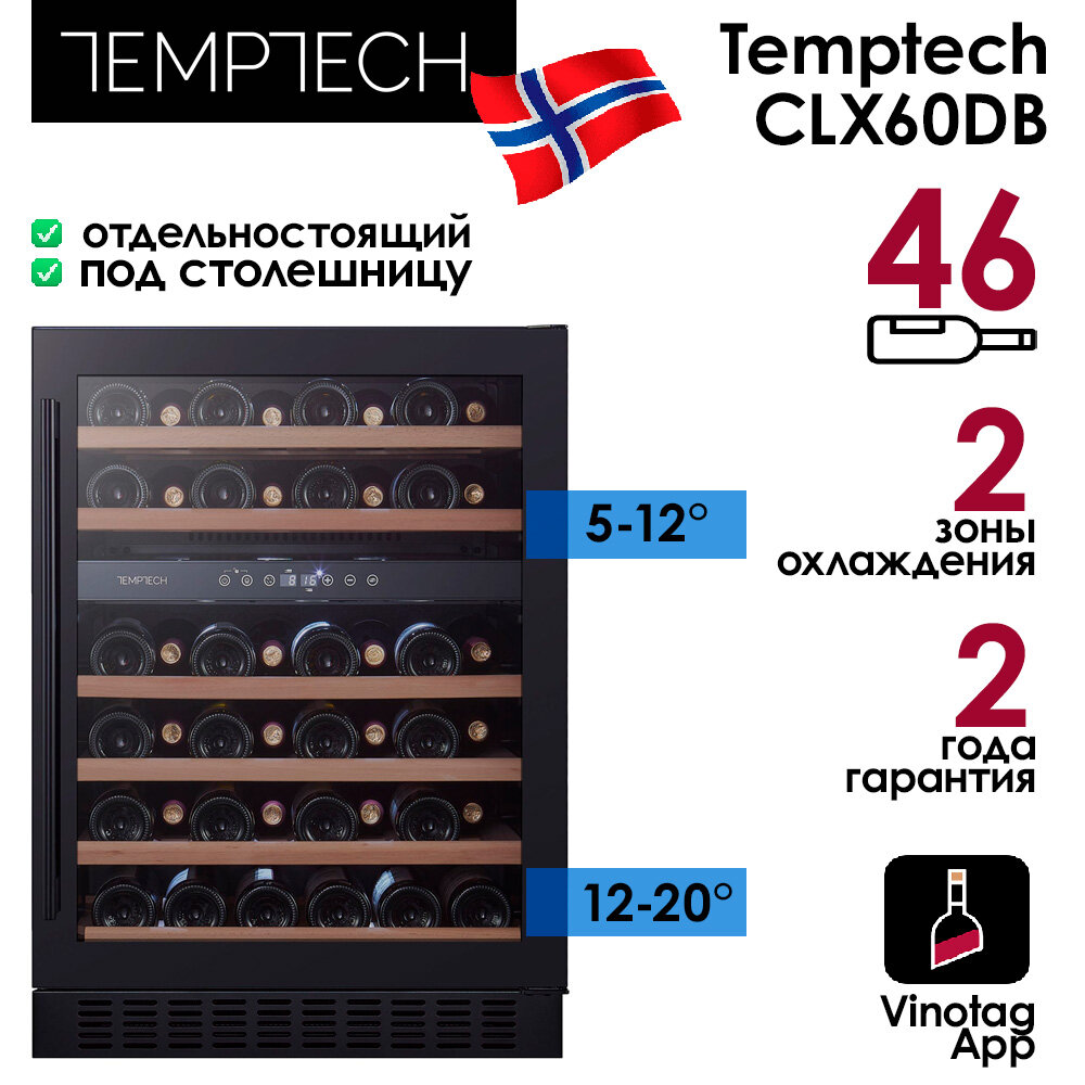 Винный шкаф Temptech Classique CLX60DB