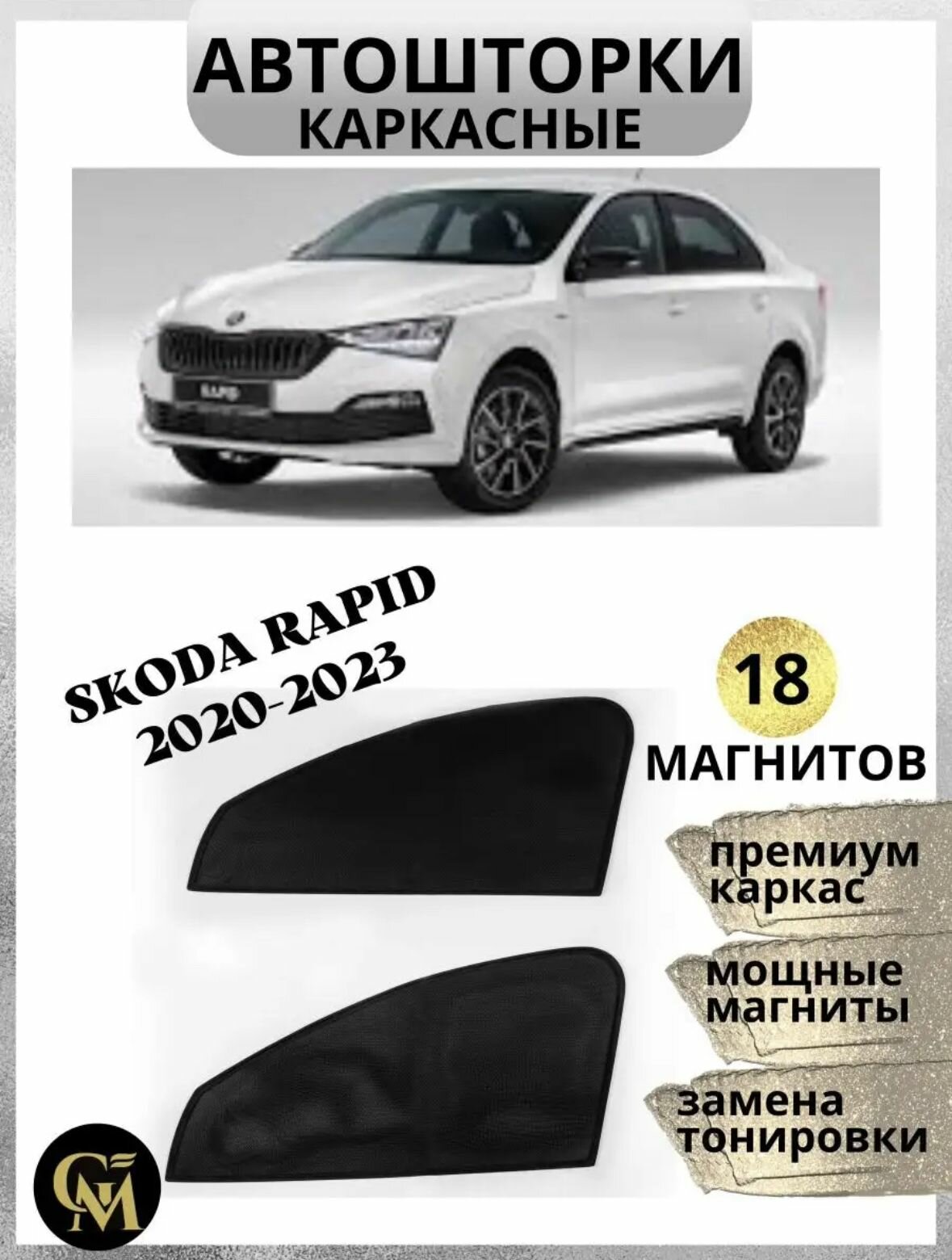 Автошторки, для Skoda Rapid, каркасные, чёрные, защита от солнца