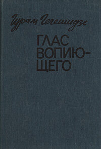 Глас вопиющего