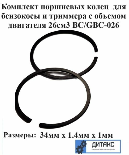Комплект поршневых колец для бензокосы и триммера с объемом двигателя 26см3 BC/GBC-026 (34мм x 1.4мм х 1мм )
