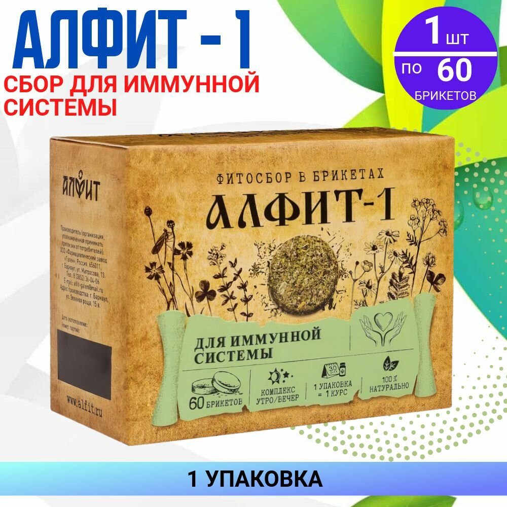Алфит-1 иммуномодулирующий утренний/ вечерний 120,0 брикеты