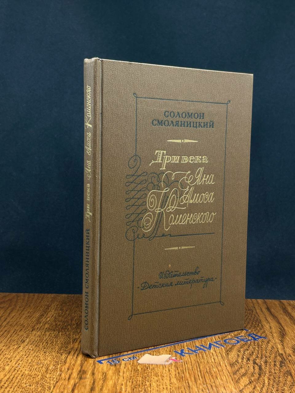 Книга. Три века Яна Амоса Коменского 1987 (2041346020084)