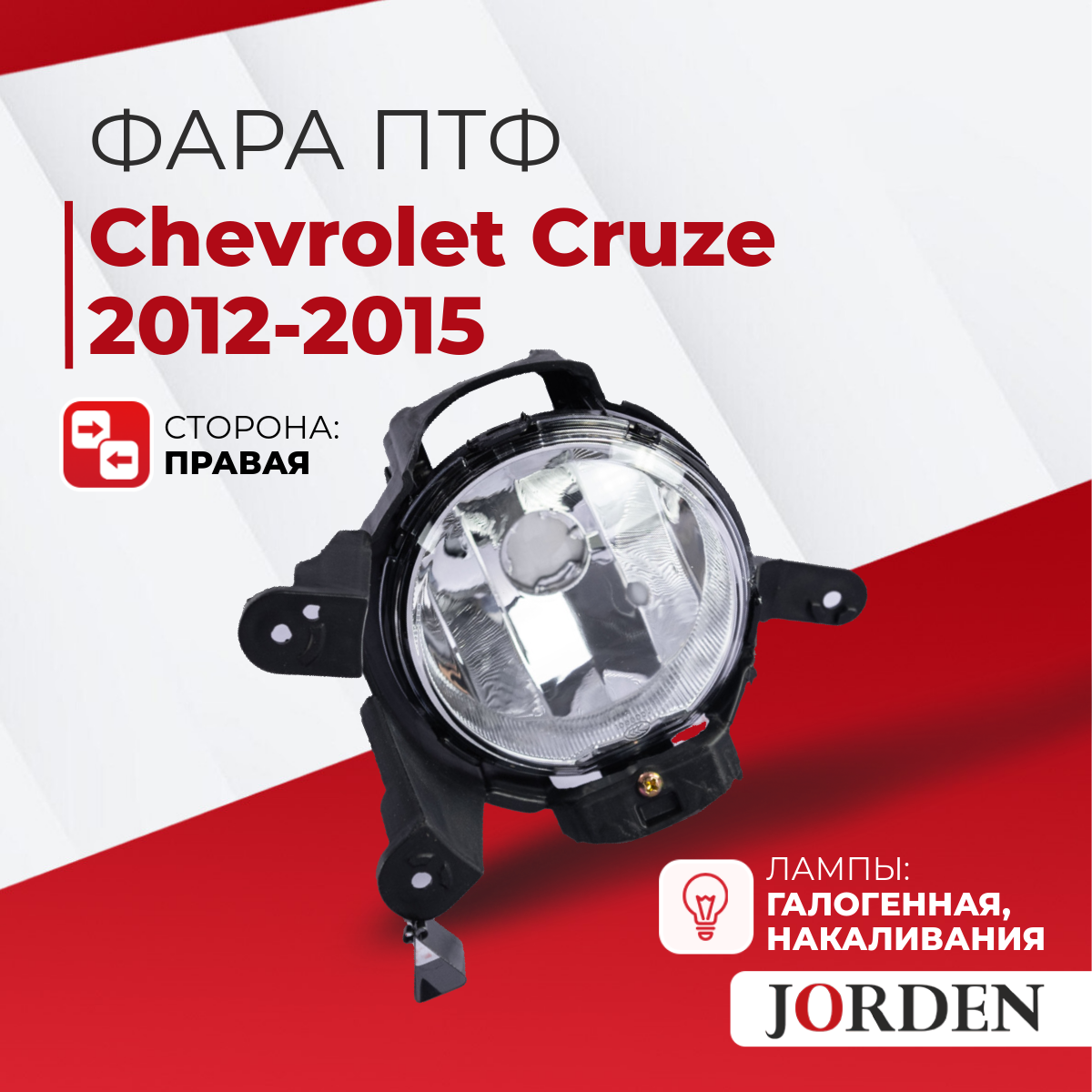 Фара противотуманная Chevrolet Cruze 1 2012-2016 ПТФ, туманки авто Шевроле Круз 1 галогенная правая