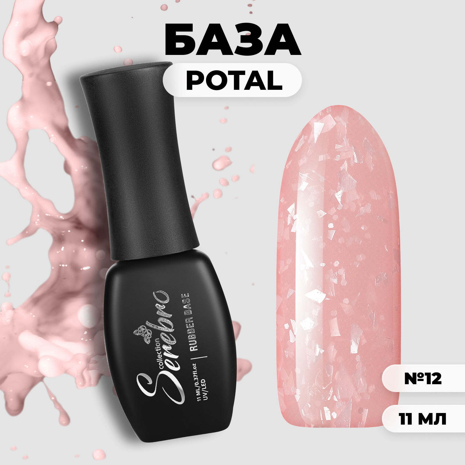 База для гель-лака Serebro камуфлирующая rubber основа для ногтей с поталью розовая, 11 мл