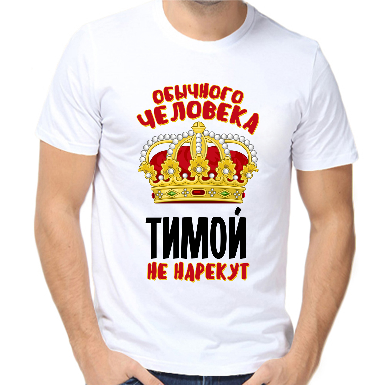 Футболка обычного человека Тимой не нарекут
