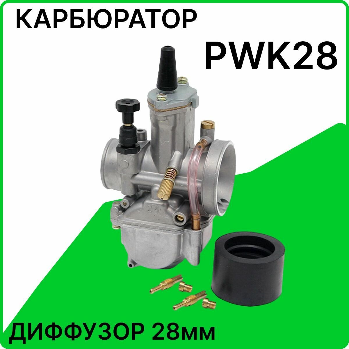 Карбюратор PWK28 для мотоцикла универсальный для двигателей от 125 - 150 куб. см, диффузор диаметром 28 мм