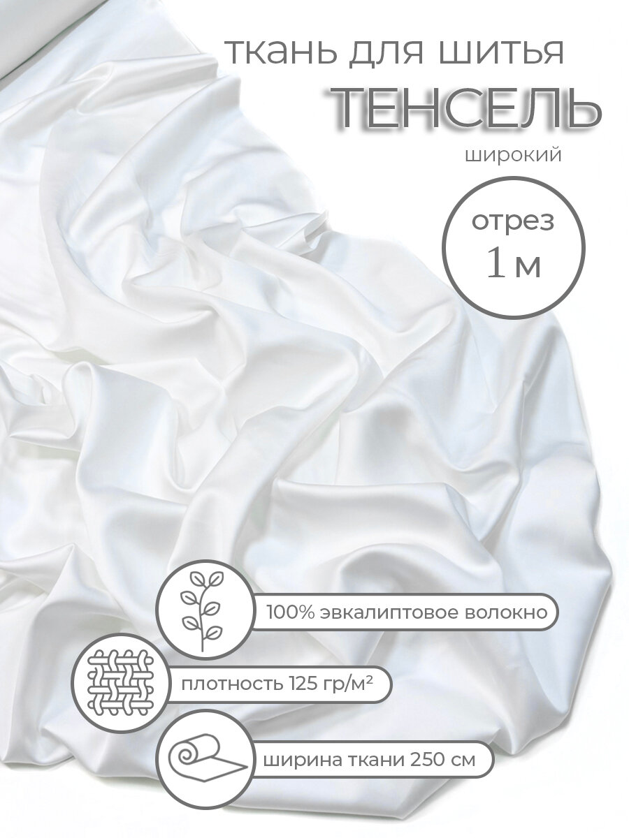 Ткань Тенсель 60s, цвет "Белый", отрез 1 м (ширина 2.5 м)
