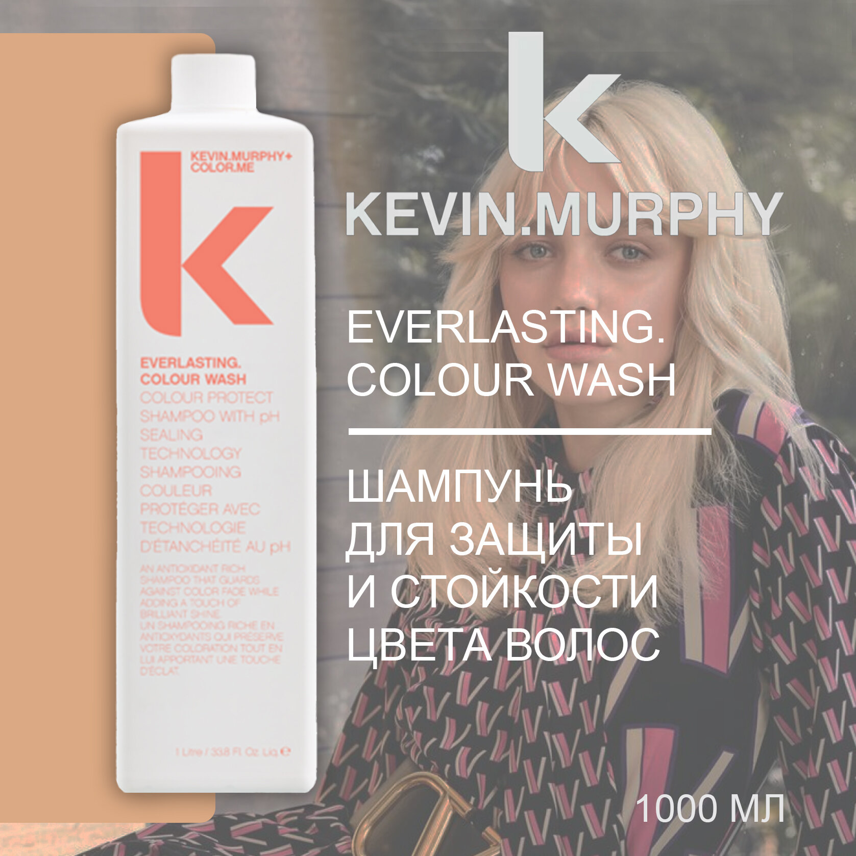 KEVIN.MURPHY EVERLASTING.COLOUR WASH Шампунь для защиты и стойкости цвета волос, 1 000 мл (проф.)