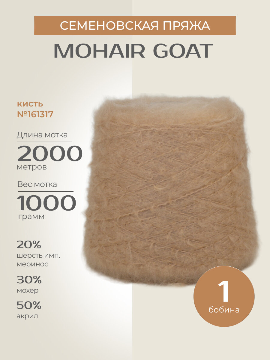 Бобинная пряжа для вязания спицами, крючком и машиной Семеновская "Mohair Goat" классическая тонкая, шерсть меринос мохер акрил, цвет: 161317 Кисть, 1 бобина 1 кг, 2000 м