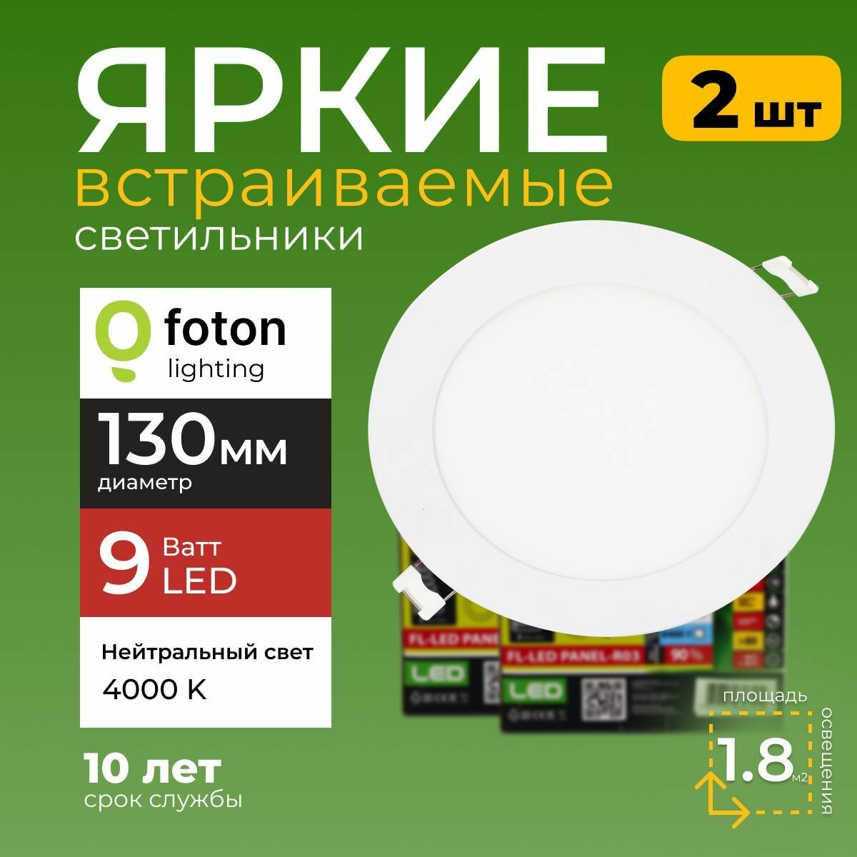 Светильник потолочный светодиодный встраиваемый 9 Ватт 4000K круглый белый 810лм IP20 металлический корпус Foton Lighting PANEL-R09, набор 2шт