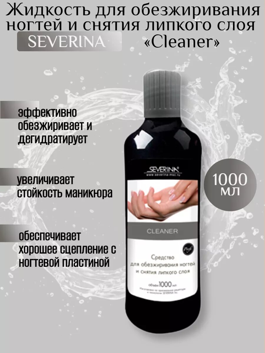 Обезжириватель Severina CLEANER, для маникюра, для ногтей, 1000мл