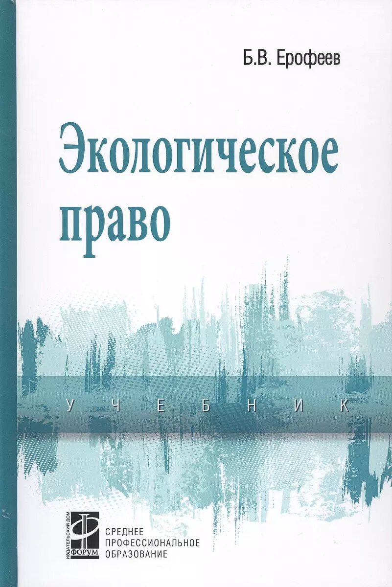 Учебник Форум Экологическое право. 5 издание, переработанное и дополненное. 2021 год, Б. В. Ерофеев