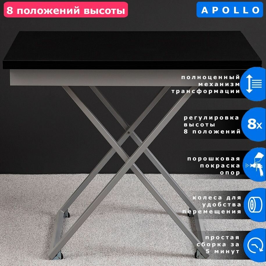 Стол трансформер Apollo D28/S59, 8 положений высоты, 60x91x40см